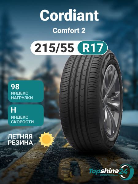 Cordiant Comfort 2 SUV Шины летние 215/55 R17 98H 732059768 (951103310)