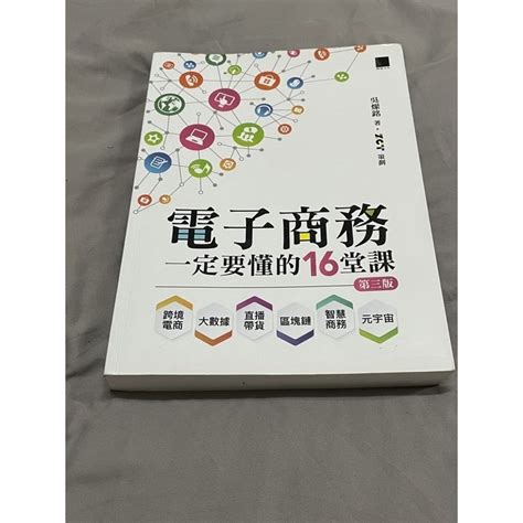 （二手近全新）電子商務一定要懂的16堂課：跨境電商x直播帶貨x大數據x區塊鏈x元宇宙x智慧商務 第三版 蝦皮購物
