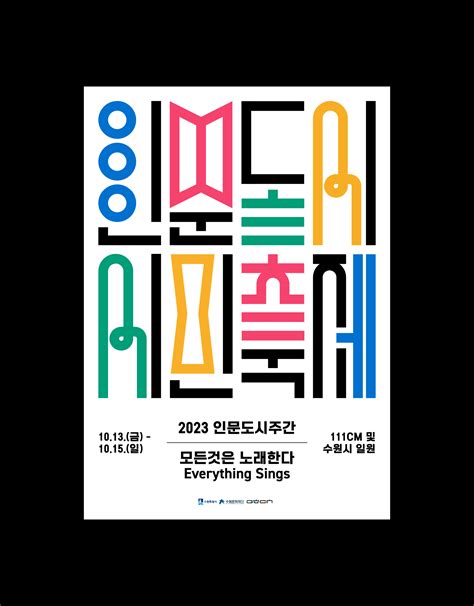 2023 수원 인문도시 시민축제 포스터 디자인 타이포그래피 포스터 디자인 책 표지 디자인