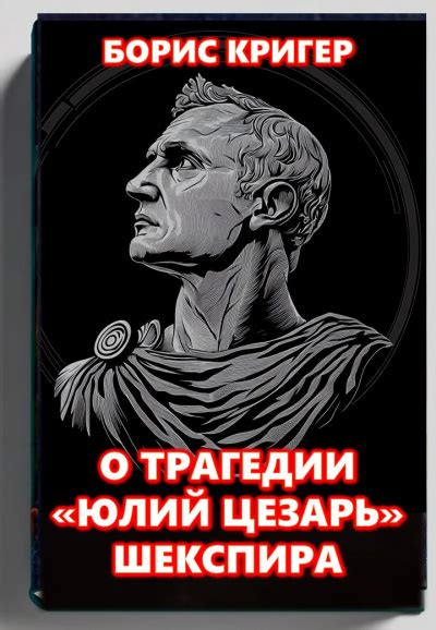 Кригер Борис – О трагедии Шекспира «Юлий Цезарь» » LoveRead ...