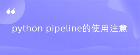 python pipeline的使用注意 悠然恍若隔世梦