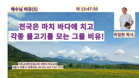 천국은 마치 바다에 치고 각종 물고기를 모는 그물 비유예수님 비유5 Youtube