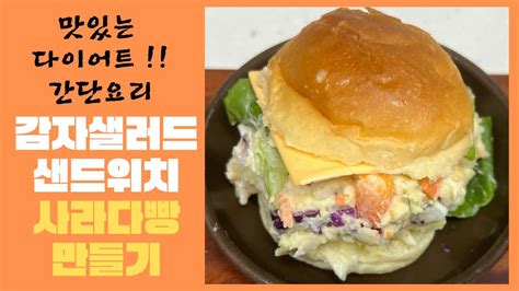 감자와 양배추는 이렇게 드셔 보세요~ 간단요리 고소 감자샐러드 샌드위치 만들기 Youtube