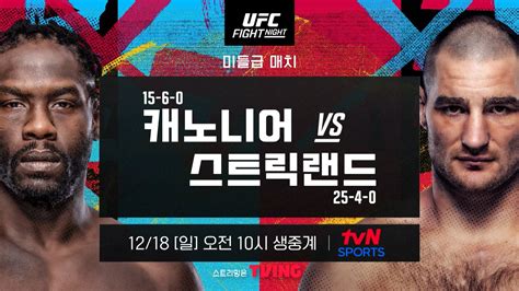 Ufc Fight Night 제러드 캐노니어 Vs 션 스트릭랜드 생중계 안내 📺 2022년 Ufc 마지막 이벤트 Ufc Fight Night 제러드 캐노니어 Vs 션