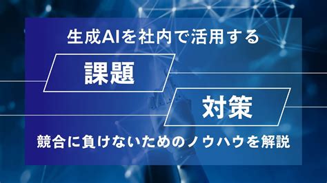 生成aiを社内で活用する際の課題7選とその対策！競合に負けないためのノウハウを解説 Weel