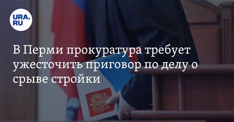 Приговор председателю ЖСК в Перми требование прокуратуры