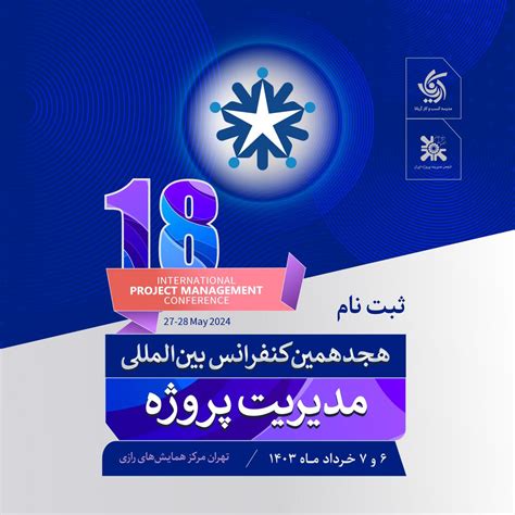 هجدهمین کنفرانس بین المللی مدیریت پروژه مدرسه کسب و کار آریانا با همکاری… Afrooz Soleimani