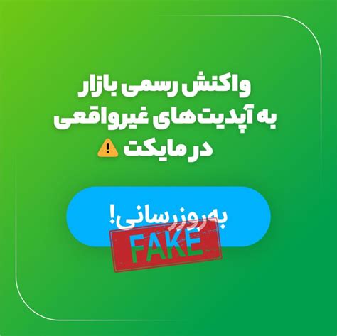 Cafe Bazaar On Linkedin بازار به‌روزرسانی غیرواقعی مایکت را برای