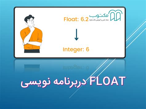 آموزش Float در برنامه نویسی به زبان ساده مثال عـلی و کاربردی