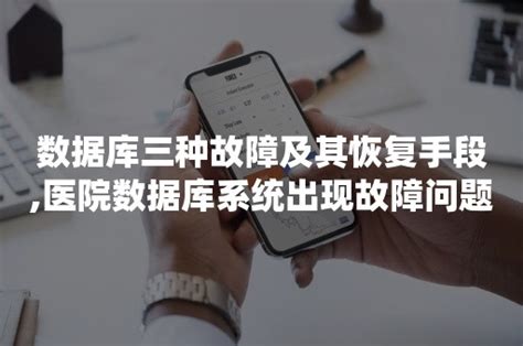 数据库三种故障及其恢复手段 医院数据库系统出现故障问题应该如何解决？ Pingcap 平凯星辰