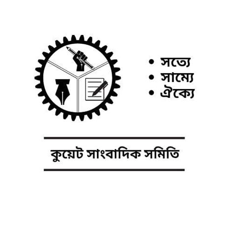 খুলনা প্রকৌশল ও প্রযুক্তি কুয়েট সাংবাদিক সমিতি Facebook