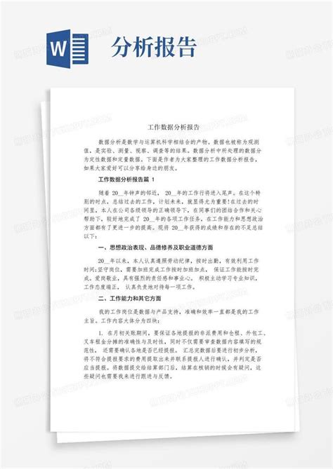 工作数据分析报告Word模板下载 编号lrxpkyjw 熊猫办公