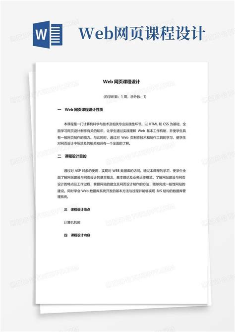 web网页课程设计Word模板下载 编号qgbvwkwv 熊猫办公