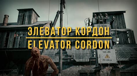 Элеватор Кордон - YouTube