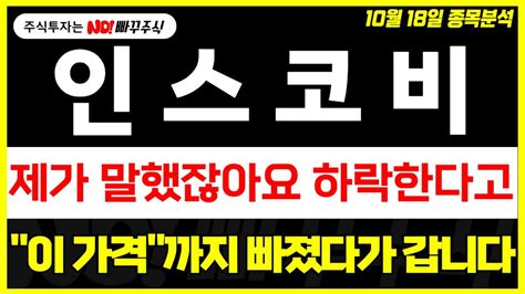 인스코비 주가전망 제가 말했잖아요 하락한다고 이 가격까지 빠졌다가 갑니다 Youtube