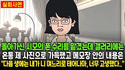 돌아가신 시모 폰 수리를 맡겼는데 갤러리에는 온통 제 사진으로 가득했고 메모장 안에 적힌 내용은 다음 생에는 내가 니 며느리로 태어나마 너무 고생했다 Youtube