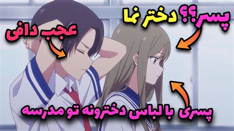 پسر دختر نما با لباس های دخترونه به مدرسه میره😱 انیمه عاشقانه جدید