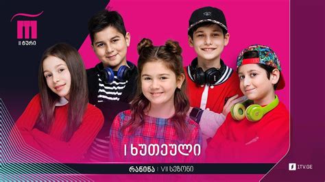 რანინა Vii სეზონი Ii ტური პირველი ხუთეული Youtube