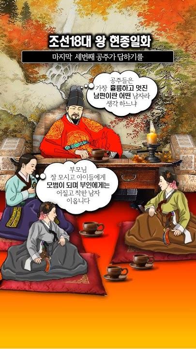 조선 18대 국왕 현종 3명의 공주에게 가장 훌륭한 남편은 어떤 남자인가를 묻다[ 단 한명의 후궁을 두지 않은 현종과 3공주의 일화] Youtube