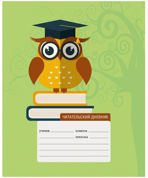 Картинка читательский дневник титульный лист 67 фото