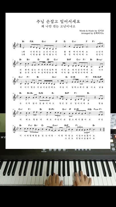 왜 나만 겪는 고난이냐고 주님 손잡고 일어서세요 피아노 악보 And 반주 영상 Youtube