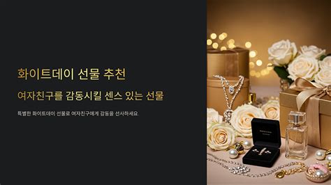 화이트데이 선물 추천 여자친구를 감동시킬 센스 있는 선물
