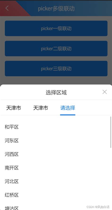 Picker多级联动示例 Csdn博客