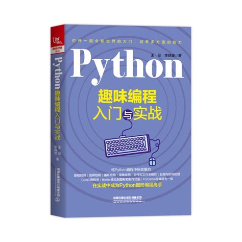 Python趣味编程入门与实战 王征李晓波 著 专业科技 文轩网视频介绍python趣味编程入门与实战 王征李晓波 著 专业科技 文轩网
