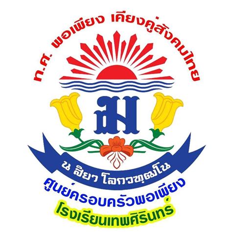 ศูนย์ครอบครัวพอเ ศูนย์ครอบครัวพอเพียง โรงเรียนเทพศิรินทร์