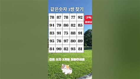숫자찾기 게임을 하면 치매가 예방됩니다같은숫자 3쌍을 맞춰보세요정답을 찾으셨다면 정답을 2번 터치해보세요같은숫자 숫자퀴즈