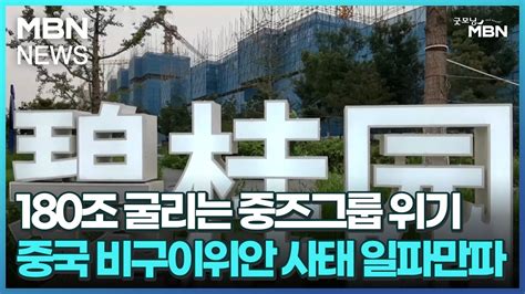 180조 굴리는 중즈그룹 위기중국 비구이위안 사태 일파만파 굿모닝 Mbn Youtube