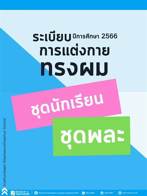 ระเบียบการแต่ง โรงเรียนกระทุ่มแบน วิเศษสมุทคุณ สพม สคสส Facebook