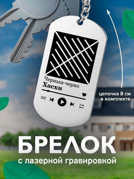 Брелок с гравировкой, жетон односторонний Хаски Черным-черно купить на ...