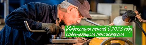 Индексация пенсий в 2023 году работающим пенсионерам последние новости