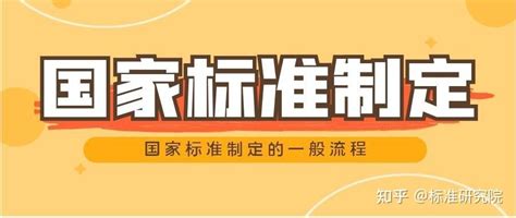 制定国家标准有什么用呢？ 知乎