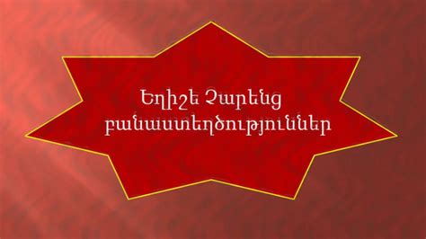 Ընտանեկան Ռադիո Եղիշե Չարենց բանաստեղծություններ Youtube