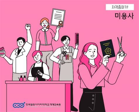 한국열린사이버대 미용전문학사 종합미용면허증 과정 신입생 모집 에듀인사이드