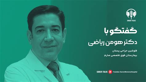 گفتگو با دکتر هومن ریاضی در قسمت سوم صارم تاکس Youtube