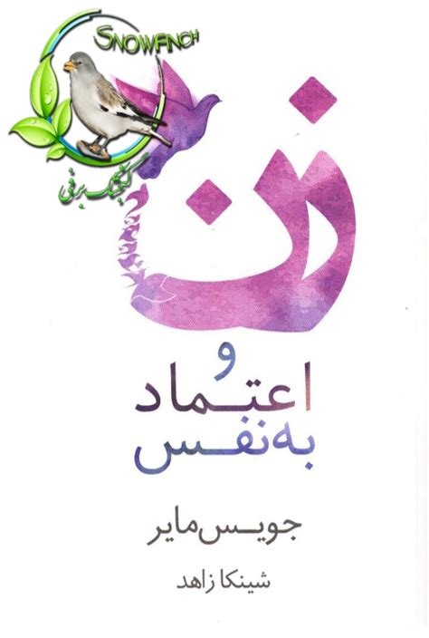 دانلود کتاب زن و اعتماد به نفس جویس مایر گنجشک برفی