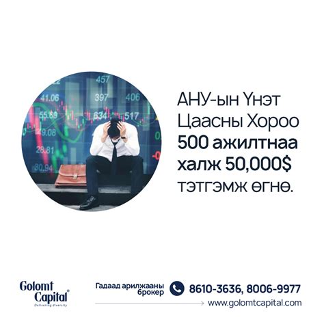 Golomt Capital АНУ ЫН ҮНЭТ ЦААСНЫ ХОРОО 500 АЖИЛТНАА ХАЛЖ 50 000💲 ТЭТГЭМЖ ӨГНӨ АНУ ын Үнэт