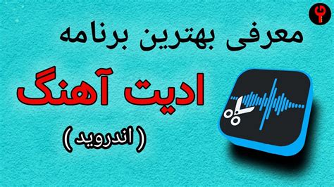 معرفی بهترین برنامه برش و ادیت آهنگ در گوشی 💥😱 Youtube