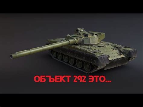 Объект 292 это... - YouTube