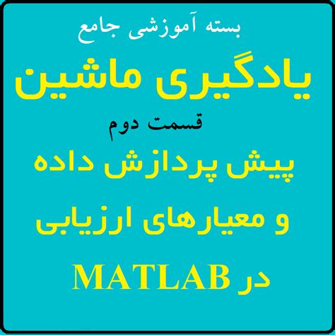 پیش پردازش داده و معیارهای ارزیابی در Matlab ايران متلب