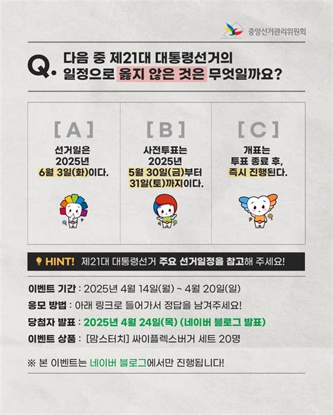 중앙선거관리위원회 제21대 대통령선거 퀴즈 이벤트 ※본 이벤트는 네이버 블로그에서 진행됩니다 그날 그들은 왜 투표소 앞에서 눈물을 흘렸을까요 바로 제21대 대통령