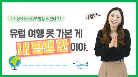 중국어 한마디 유럽여행 못 가본 게 내 평생 한이야 중국어 유튜브 추천 중국어 회화 표현 Youtube