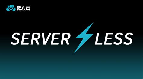 关于无服务器（serverless）架构你要搞懂的8件事 serverless模式不需要tomcat吗 csdn博客