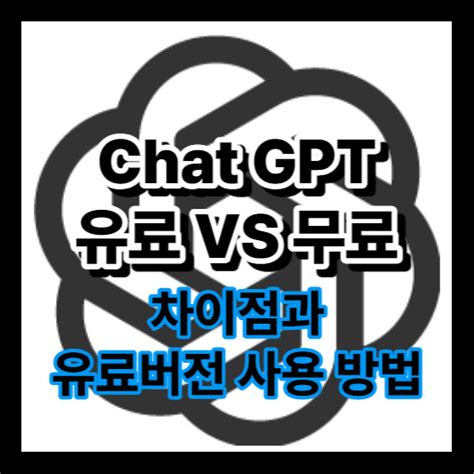 챗지피티 유료 버전의 장점과 가입 방법 챗gpt plus