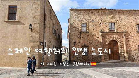 Vlog 스페인 시골 어디까지 가보셨나요 3편 유럽여행 소도시여행 빵집 Youtube