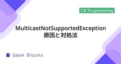 C 例外：aggregateexceptionの原因と対処法を解説