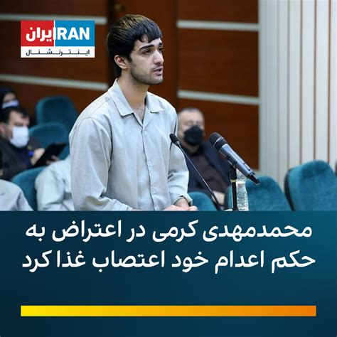 محمدمهدی کرمی در اعتراض به حکم اعدام خود اعتصاب غذا کرد